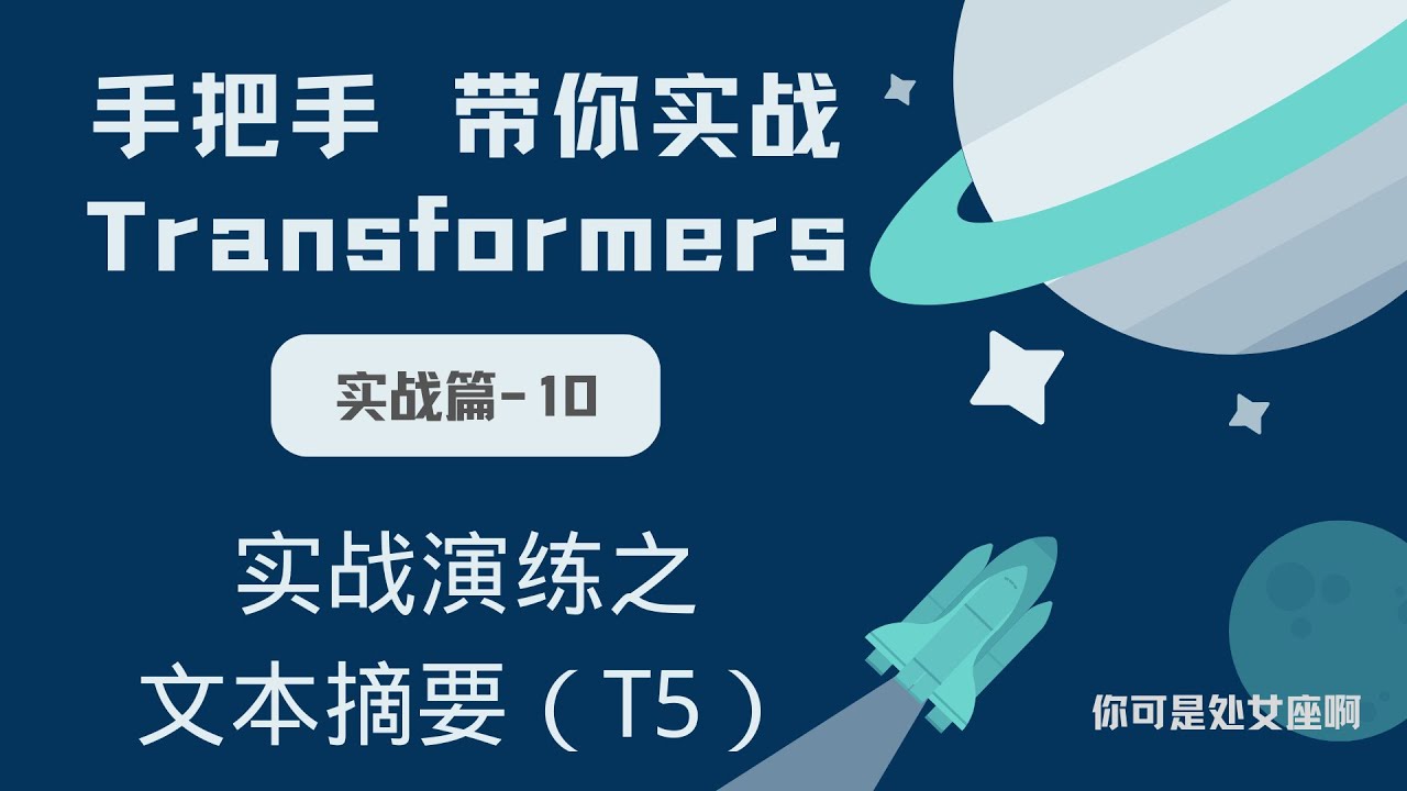 【手把手带你实战huggingface Transformers 实战篇】实战演练之文本摘要(t5) Youtube