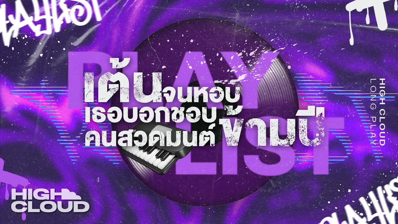 เต้นจนหอบ เธอบอกชอบคนสวดมนต์ข้ามปี [High Cloud Longplay] - YouTube Music