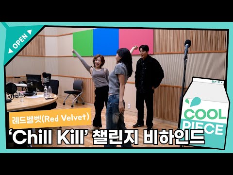 레드벨벳(Red Velvet) 웬디x슬기x영케이 'Chill Kill’ 챌린지 비하인드❤️/ [데이식스의 키스 더 라디오] | KBS 231124 방송