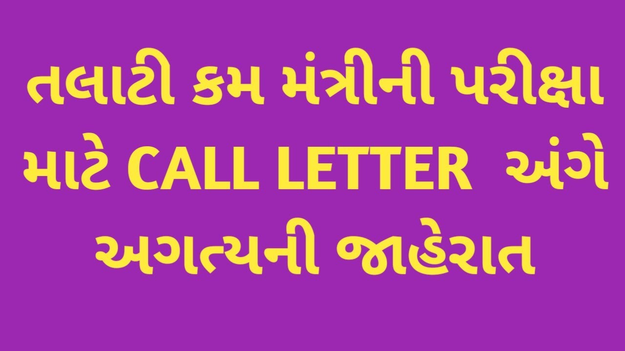 તલાટી કમ મંત્રીની પરીક્ષા કોલ લેટર || Talati exam call letter 2023 ...