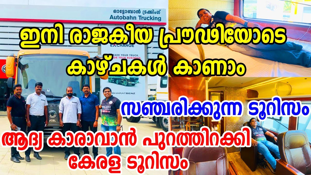 Caravan Tourism in Kerala | എന്താണ് കാരവൻ ടൂറിസം? | Kerala Tourism ...