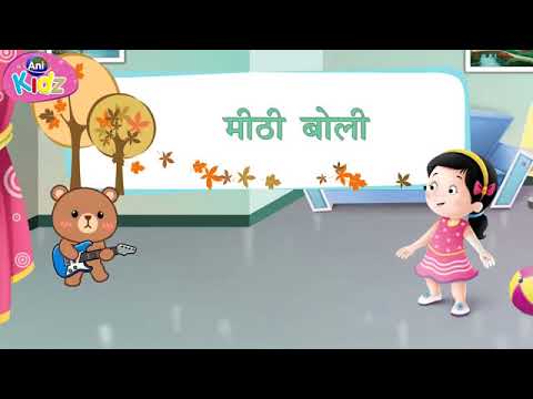 मीठी बोली | Mithi Boli with Lyrics | Popular Hindi Poem for Kids | Popular Hindi Balgeet | Anikidz