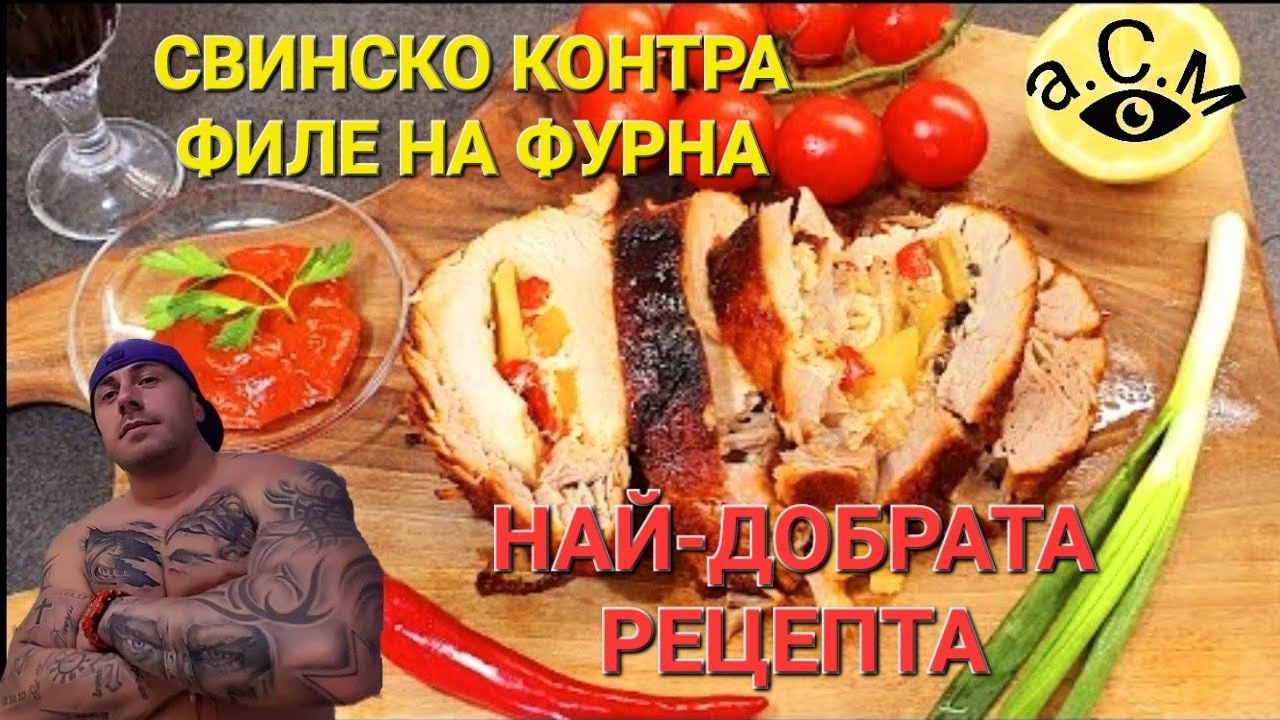 СВИНСКО КОНТРА ФИЛЕ НА ФУРНА - НАЙ-ДОБРАТА РЕЦЕПТА - PORK CONTRAFILE IN ...
