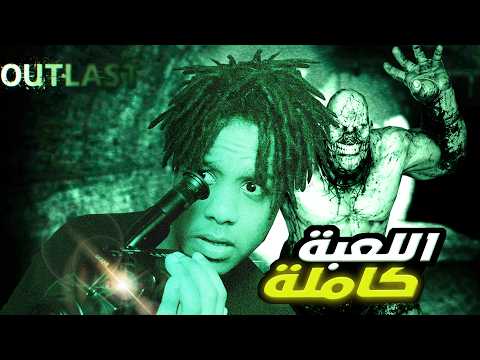 OUTLAST  (Full Game) | ! ختمت اوتلاست 1 كاملة في جلسة واحدة