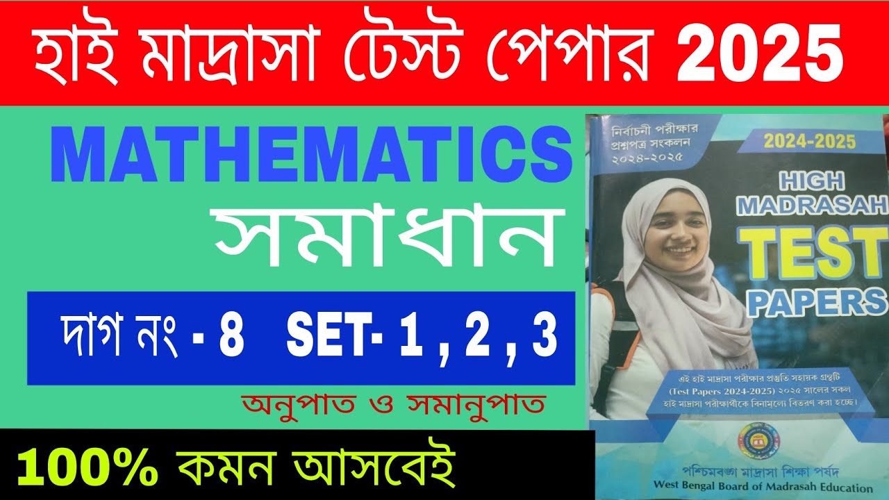 High Madrasah Test Paper SOLVE 2025 mathematics Solution, SET- 1, SET-2 ...