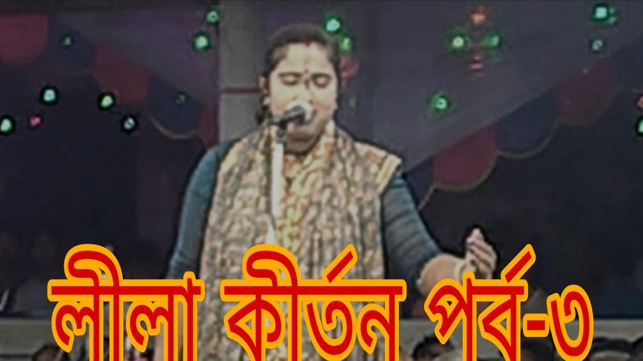 Rash Lila /Krisna rani Popular Bangla Pala Kirtan /রাধা কৃষ্ণের লীলা ...