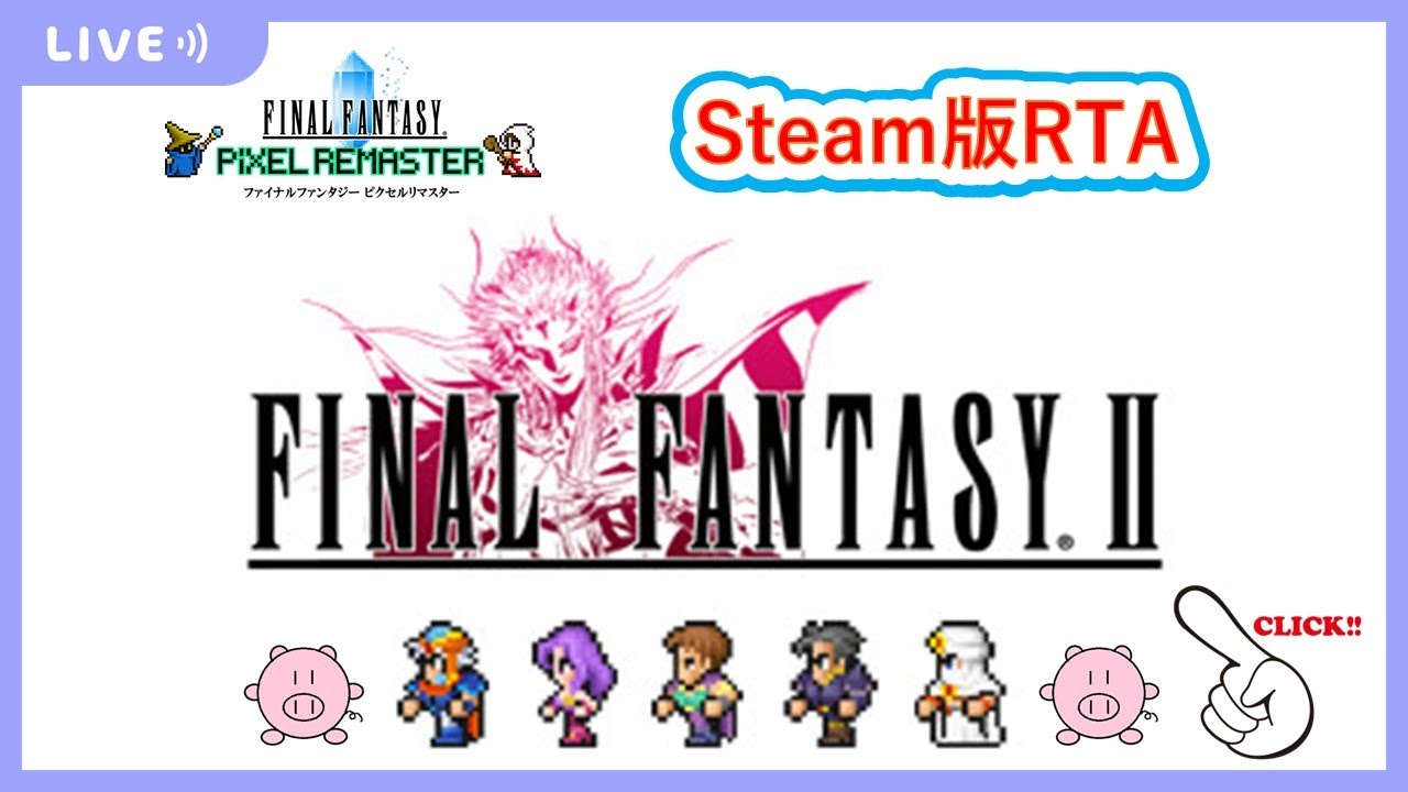 【2024/8/16】記録狙い的な【Speedrun RTA】【Steam-PR-FF2】 Steam版ピクセルリマスターファイナルファンタジー2 RTA - YouTube