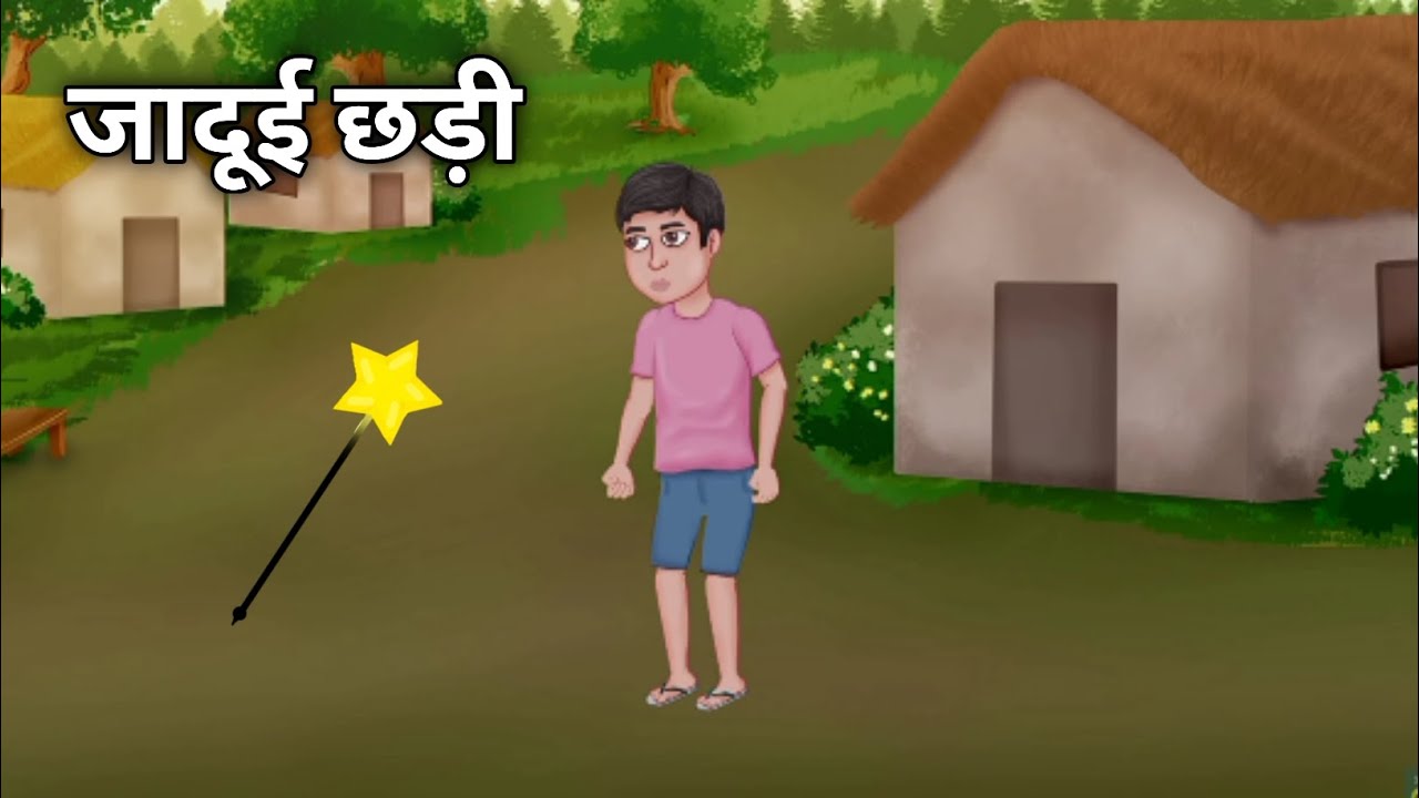 जादूई छड़ी।। jadui chhadi ki kahani।। #cartoon #jaduikahaniya # ...
