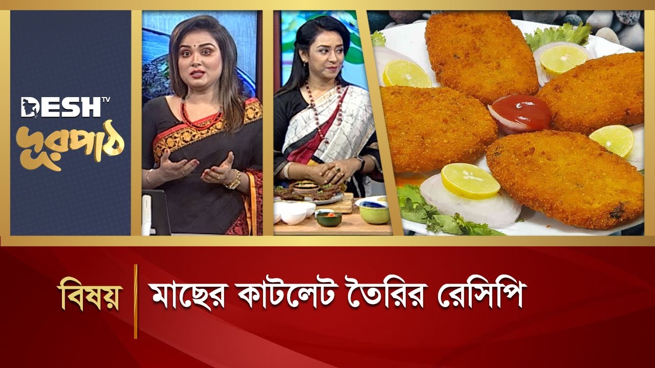 মাছের কাটলেট তৈরির রেসিপি | Fish Cutlet Recipe | Desh TV Lifedstyle ...