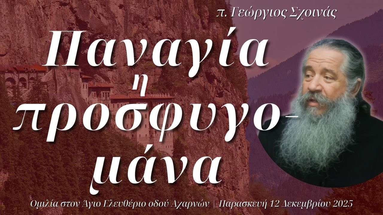 «Παναγία η προσφυγομάνα» - π. Γεώργιος Σχοινάς - YouTube