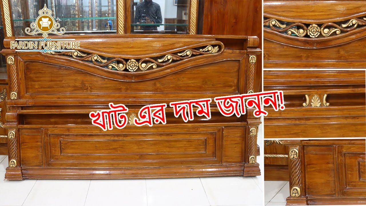সিম্পল ডিজাইন এর খাট এর দাম জানুন। simple design er khater daam janun ...