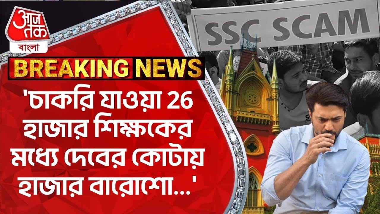 Breaking: 'চাকরি যাওয়া 26 হাজার শিক্ষকের মধ্যে দেবের কোটায় হাজার বারোশো...' Hiran Chatterjee ...