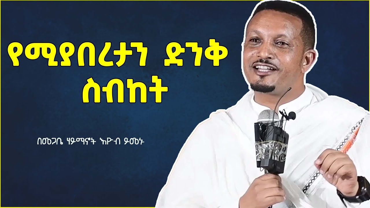 አታውርደኝ | በመጋቤ ሃይማኖት እዮብ ይመኑ | Eyob yemnu sibket sibket | sibket ...