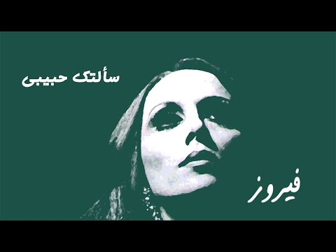 سألتك حبيبي - فيروز | Saaltak Habiby - Fairuz