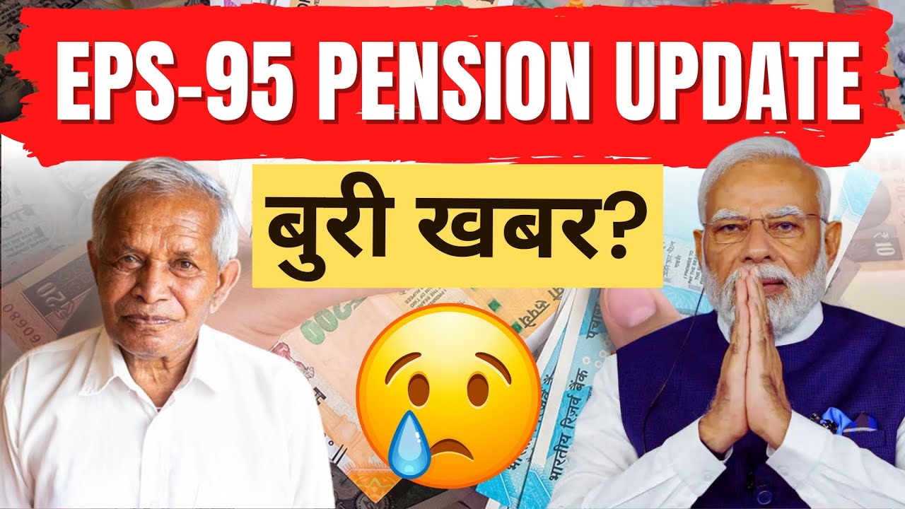 EPFO का बड़ा फैसला: अब मिलेगी EPS 95 पेंशन / Minimum Pension Hike / EPS ...