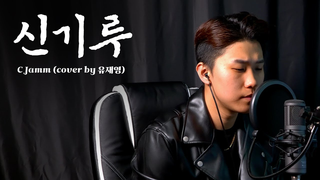 신기루 - C Jamm (cover by 유재영) | 4K 60fps - YouTube