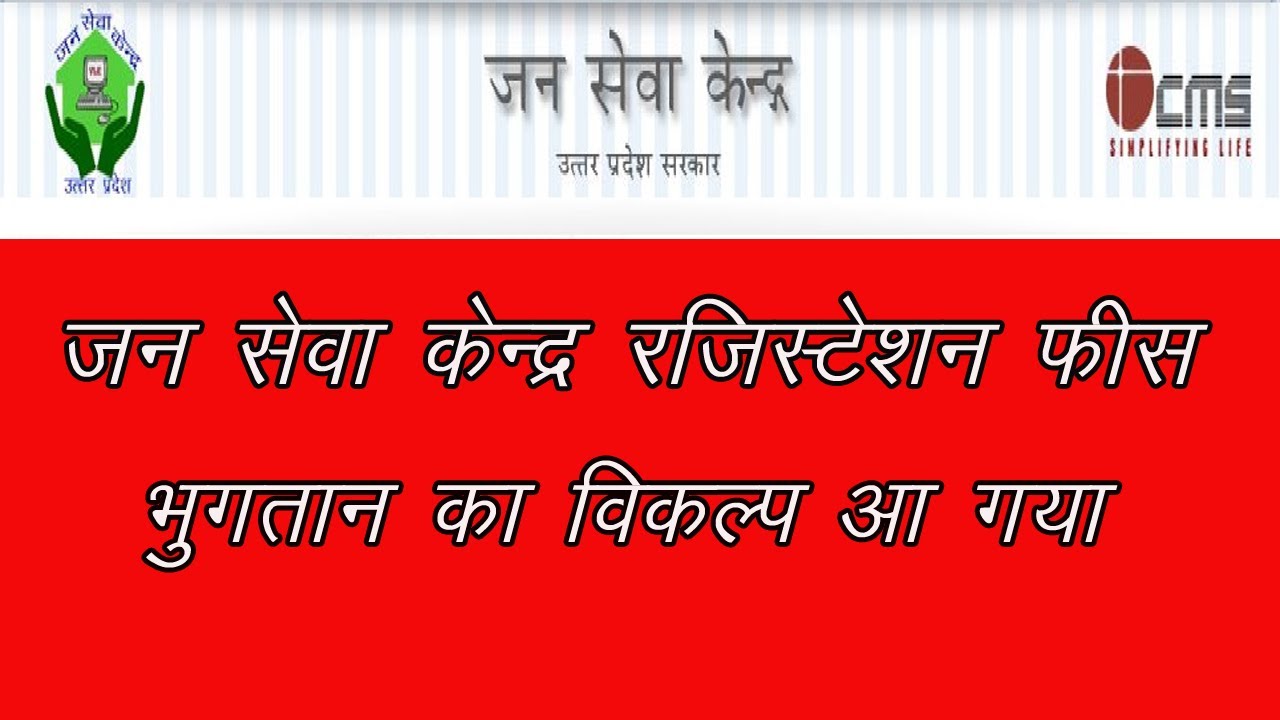 cms jan seva || Cms jan seva kendra ki fees pay kaise kare - YouTube