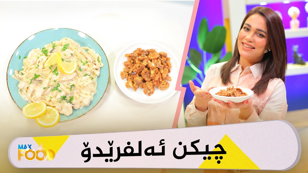 Max Food - Alqay 15 چیكن ئەلفرێدۆ - YouTube