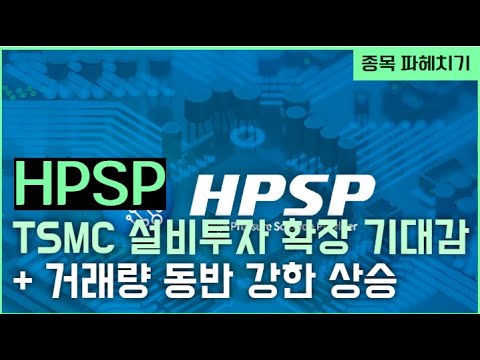 [#종목분석] TSMC,SK하이닉스 그리고 HPSPㅣ#hpsp주식전망 #반도체관련주 #반동체장비 #hpsp목표가 ㅣ에릭 대표 - YouTube