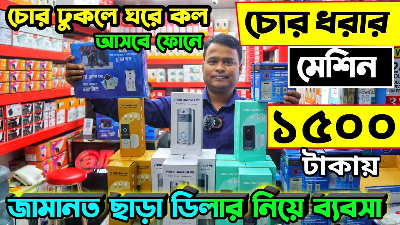 চোর ধরার আজব এক মেশিন 😱 ডোর ক্যামেরা | Thief Catching Alarm | IR ...