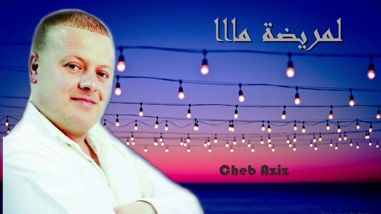 Cheb Aziz Staifi 2019 ( اغنية رائعة للشاب عزيز ( لمريضة ما - YouTube