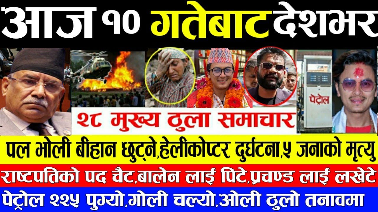 पल भोलि बिहान छुट्ने खबर!Today nepali news samachar,aajako khabar,today ...