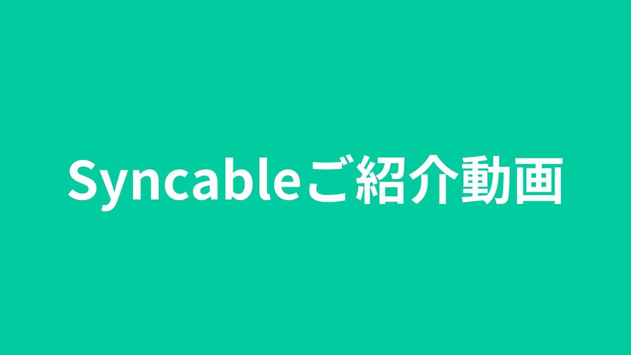 Syncableご紹介ムービー - YouTube