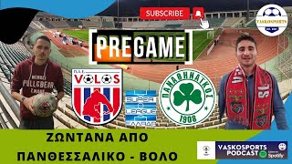 🔴 LIVE - PRE GAME | ΒΟΛΟΣ - ΠΑΝΑΘΗΝΑΪΚΟΣ | ΖΩΝΤΑΝΑ ΑΠΟ ΠΑΝΘΕΣΣΑΛΙΚΟ ...