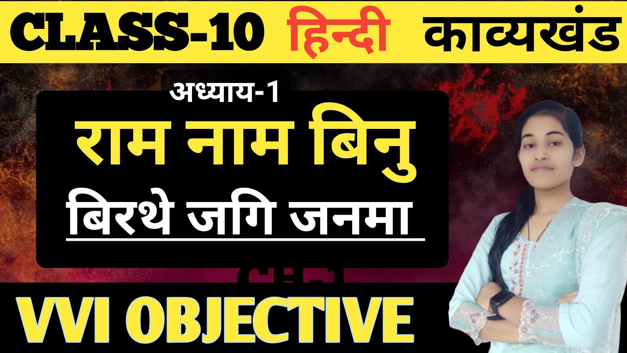राम नाम बिनु बिरते जगि जनमा Objective | Ram Nam Binu Birthe jagi janma ...