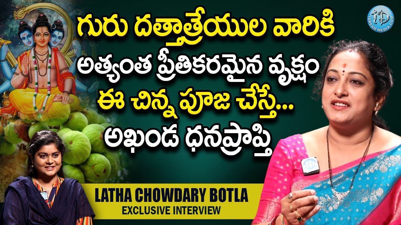 Latha Chowdary Botla: దత్తాత్రేయుల వారికి అత్యంత ప్రీతికరమైన వృక్షం ...