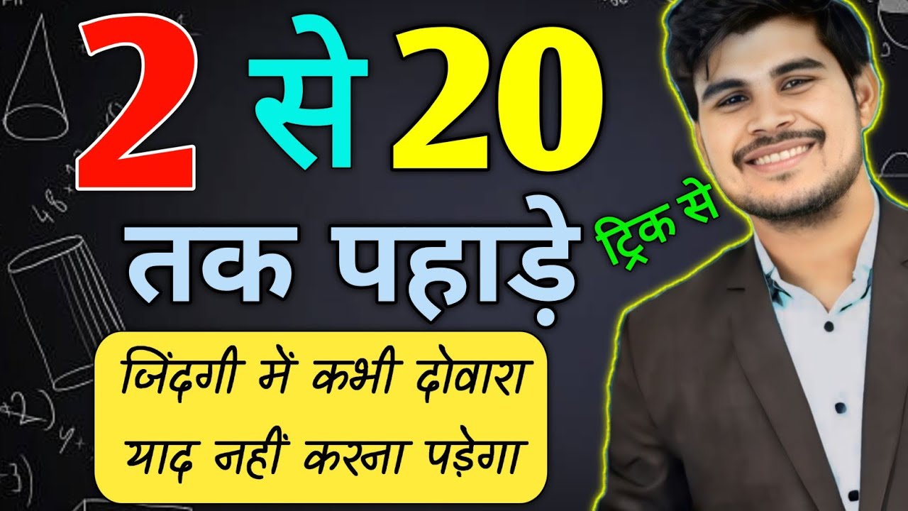 पहाडा याद करने की ट्रिक | pahade kaise yad karen - YouTube