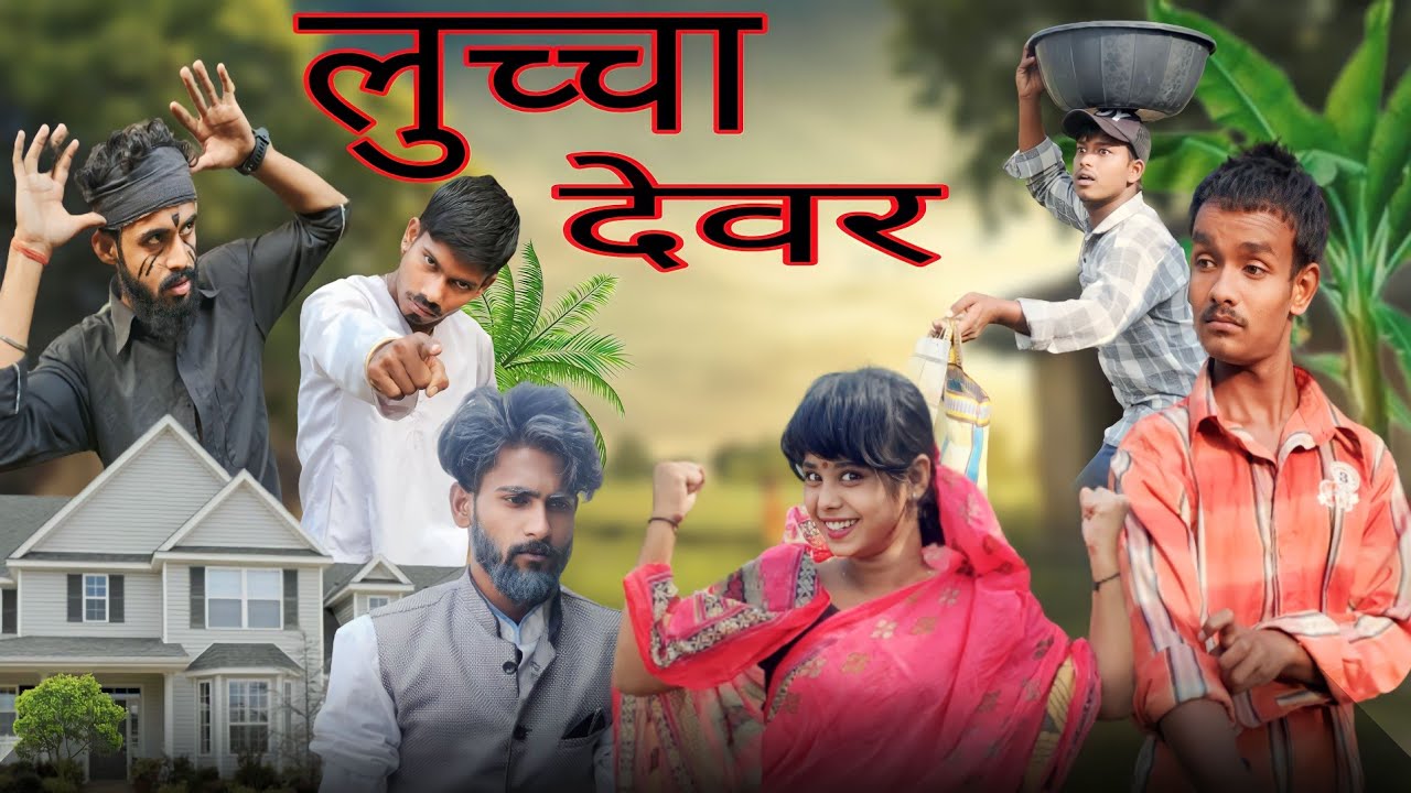 लुच्चा देवर || LUCCHA DEVAR || SURJAPURI COMEDY VIDEO || #comedy # ...