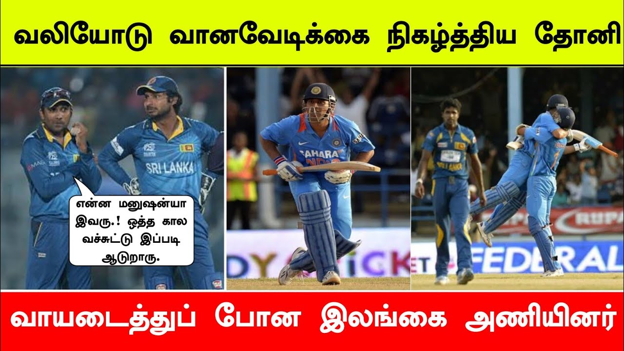 Dhoni finishes off in style | Celkon Cup 2013 Final vs SL | Dhoni 45 ...