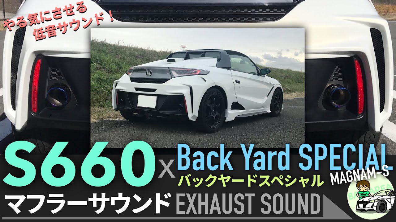 S660 Back Yard SPECIAL マフラー音【やる気にさせる低音サウンド】 | バックヤードスペシャル | カスタム - YouTube