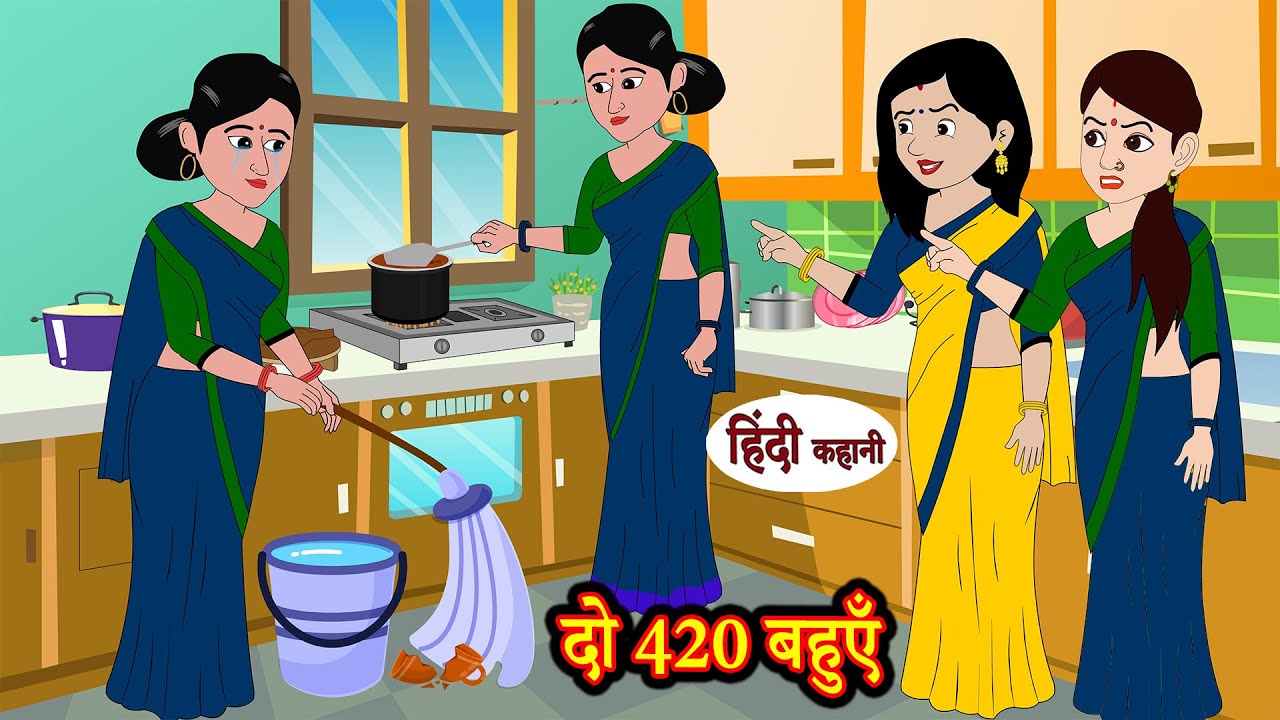 दो 420 बहुएँ Do 420 Bahuye Stories In Hindi Moral Stories