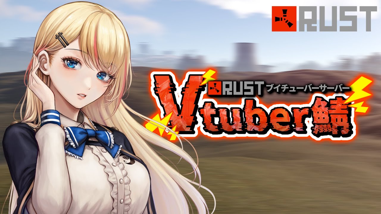 【RUST/Vtuber鯖】武器がほしい！！！【新人Vtuber/碧乃ゆえ】 - YouTube