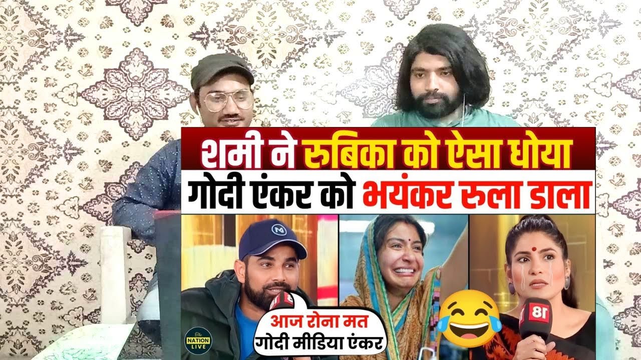 🔥Mohd Shami Epic Destroys Rubika Liyaquat😂 godi media comedy godi of ...