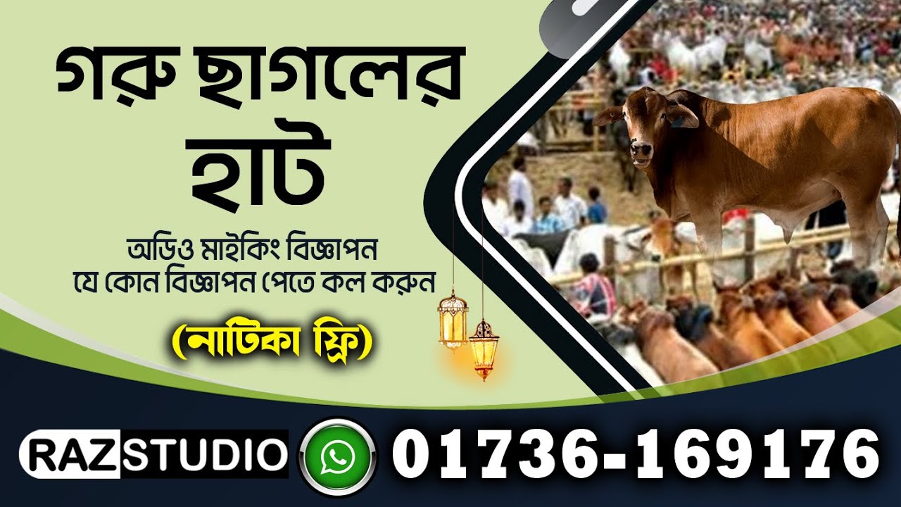 গরু হাটের মাইকিং || কোরবানির গরু হাটের বিজ্ঞাপন মাইকিং || Riazuddin || RAZ STUDIO || 01736169176 ...