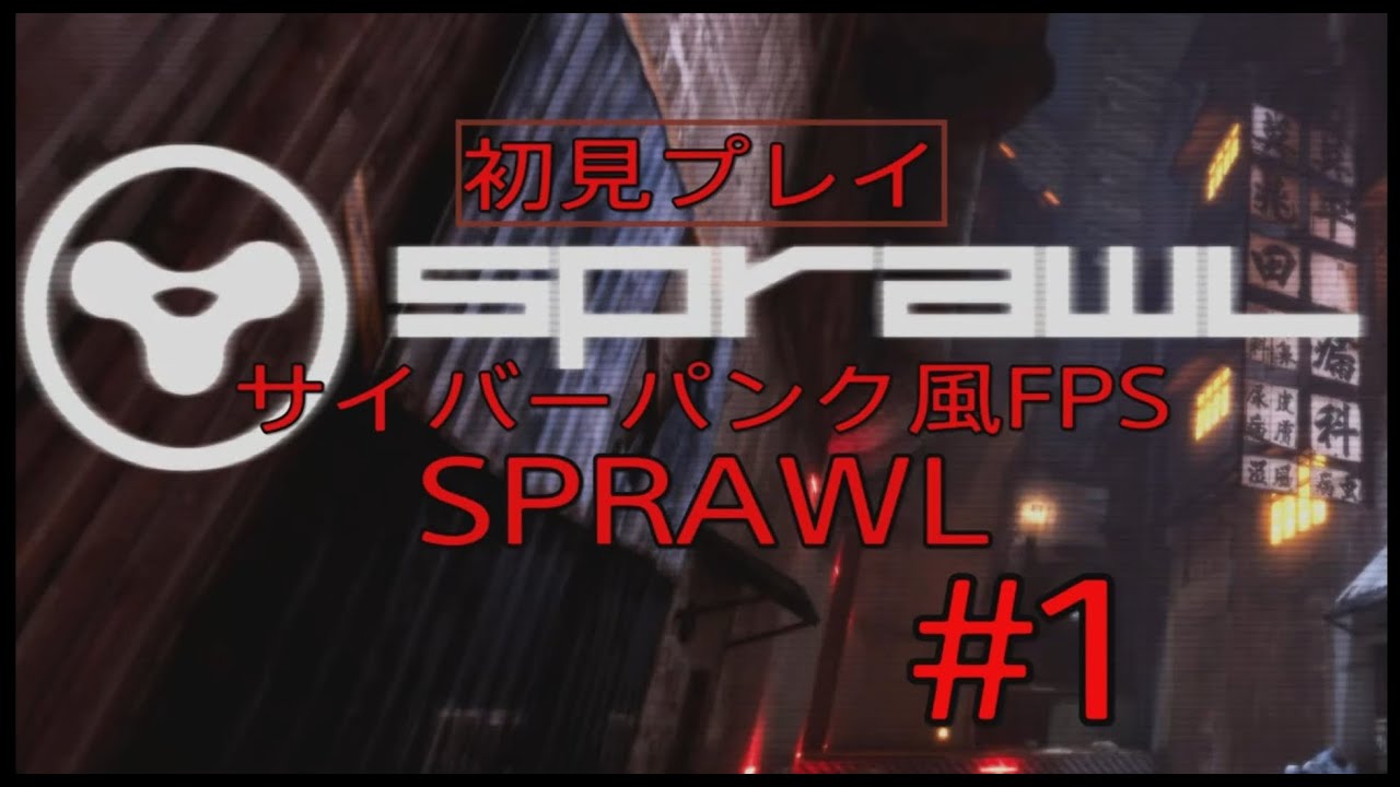 サイバーパンク風レトロFPS PS5【SPRAWL】＃1 - YouTube