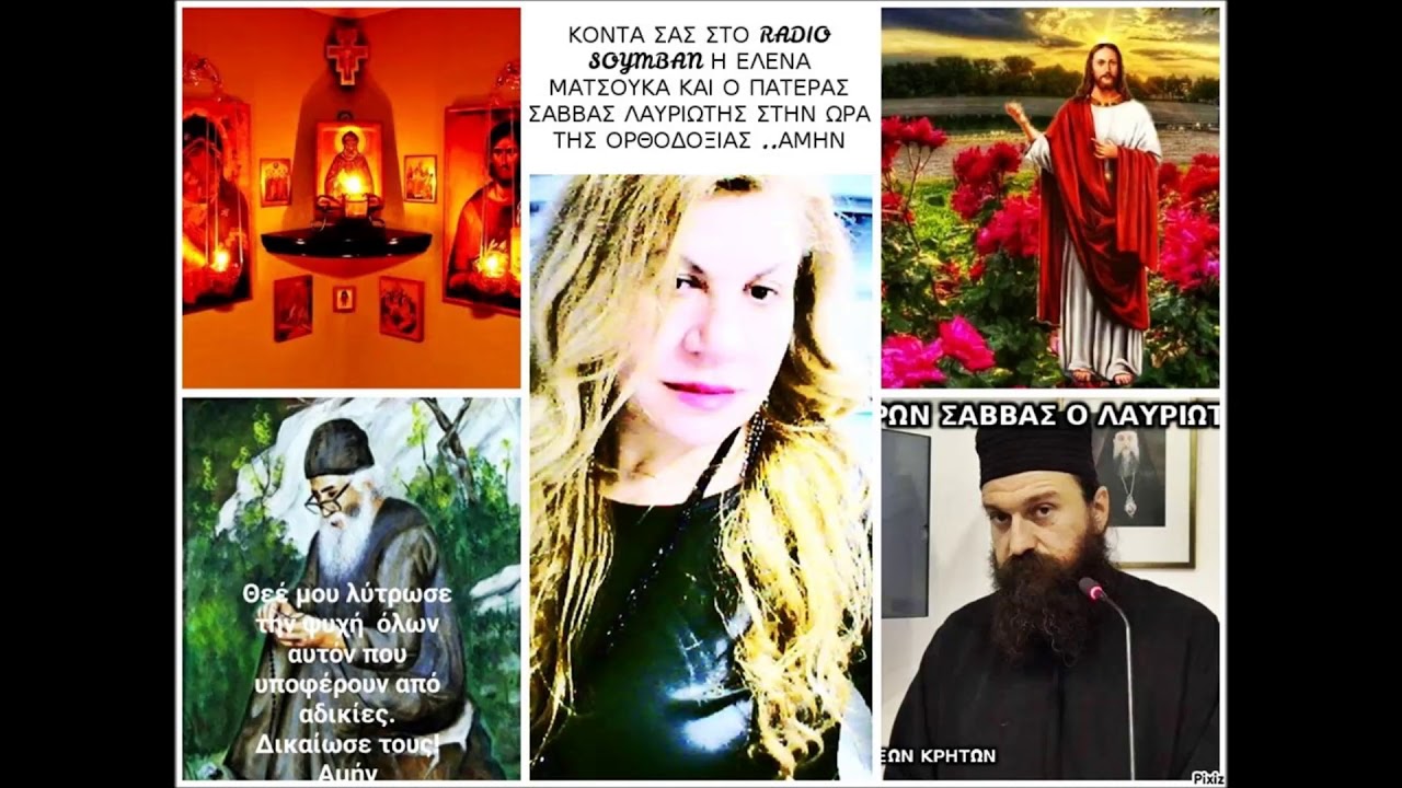 RADIO SYMBAN ΕΛΕΝΑ ΜΑΤΣΟΥΚΑ ΚΑΙ ΑΓΙΟΡΕΙΤΗΣ ΠΑΤ ΣΑΒ ΛΑΥΡΙΩΤΗΣ ΤΑ ΣΗΜΑΔΙΑ ...