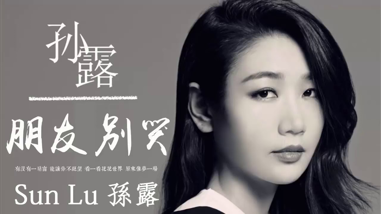 Sun Lu 孫露 孫露 2018 Sun Lu Songs 2018 孫露精選歌曲 為什麼就是不愛我 - YouTube