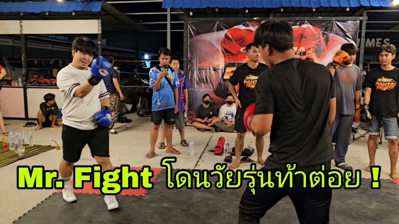 เมื่อ Mr. Fight มาดูมวย แต่ดันโดนวัยรุ่นท้าต่อย !เป็นยังไงมาดูกัน - YouTube