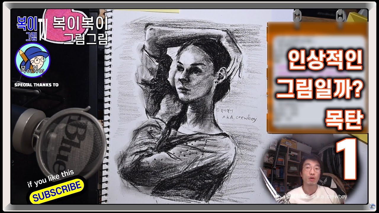 복이복이의 인상적인그림일까 목탄 1 복이복이의 그림그림 Youtube