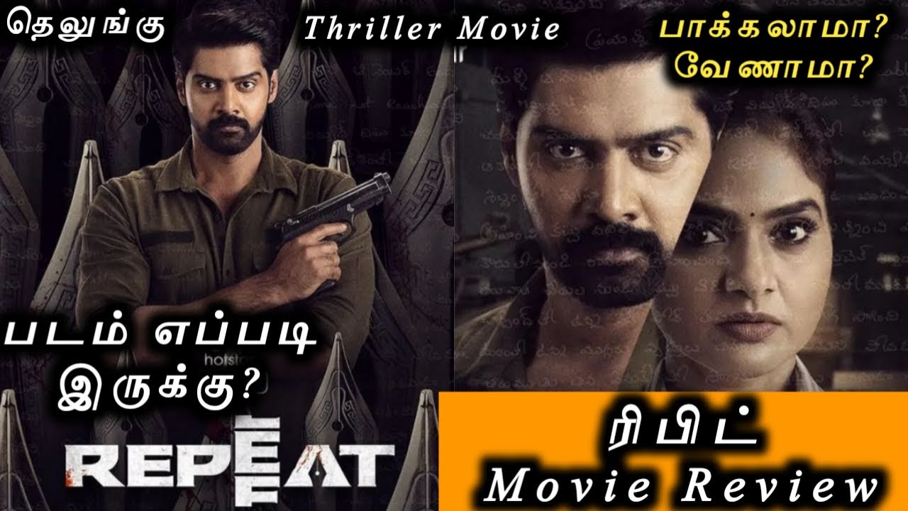 Repeat telugu movie review in Tamil by mk vision Tamil | Repeat movie ...