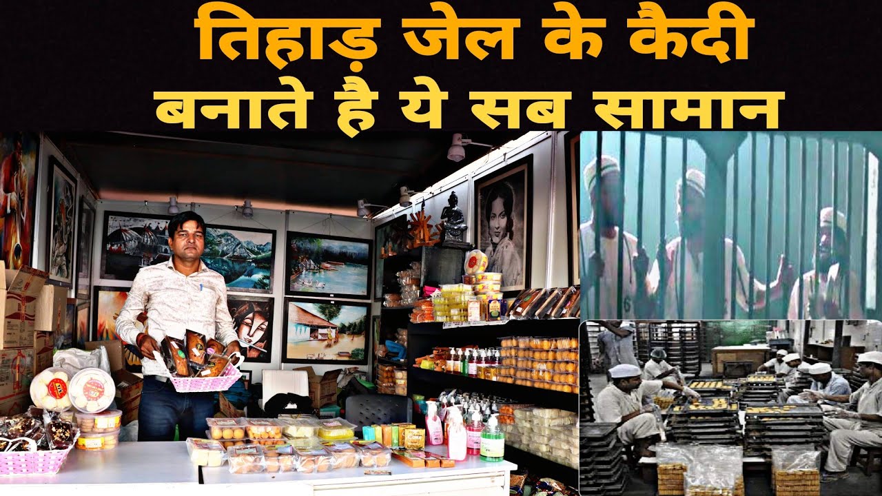 Tihar Jail Product | तिहाड़ जेल के कैदी बनाते है ये सब सामान | Food ...