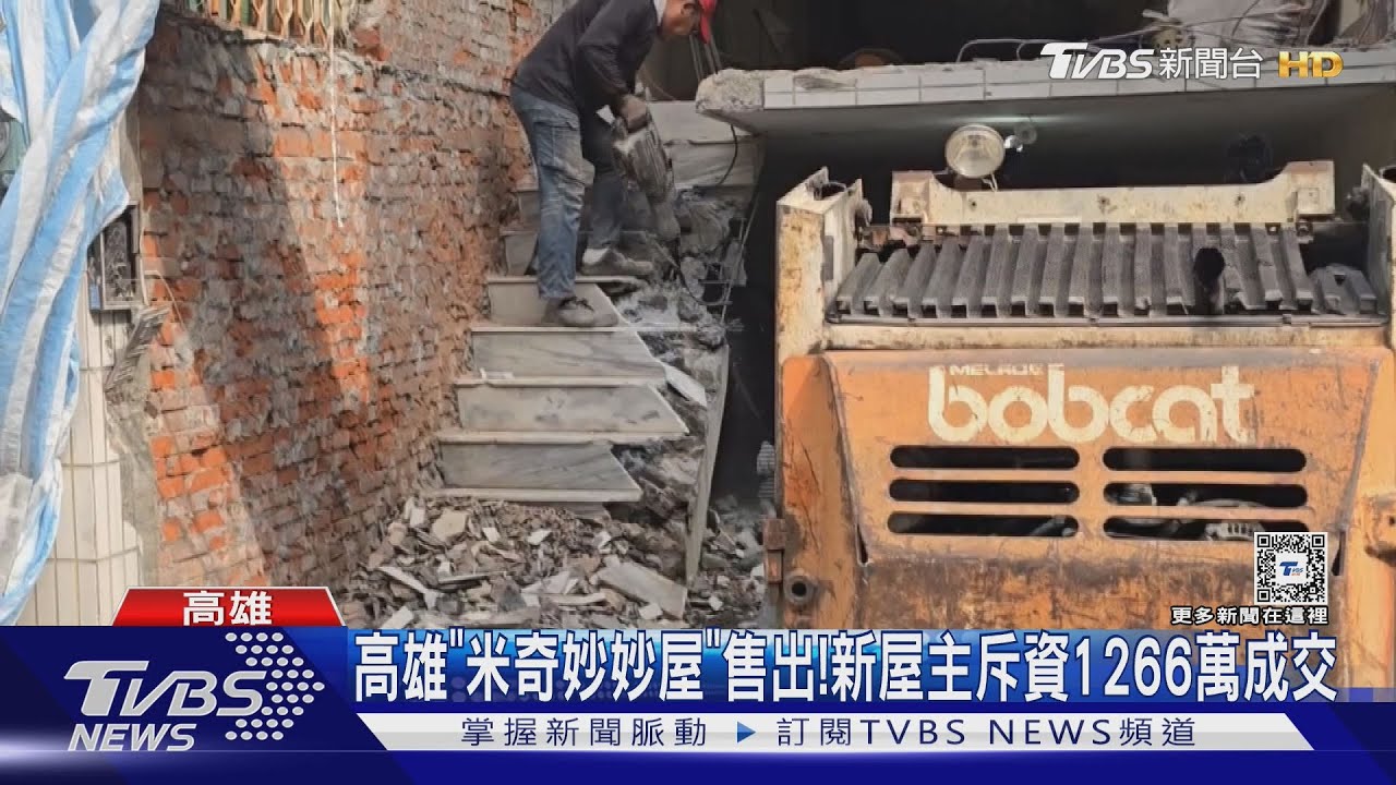 高雄「米奇妙妙屋」改頭換面! 新屋主斥資1266萬成交｜TVBS新聞 @TVBSNEWS01 - YouTube