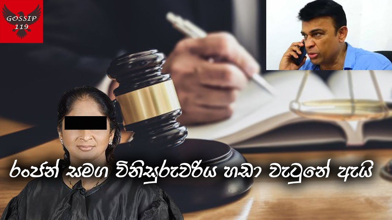 Ranjan and Padmini Ranawaka 01 (රංජන් සමග විනිසුරුවරිය හඩා වැටුනේ ඇයි ...