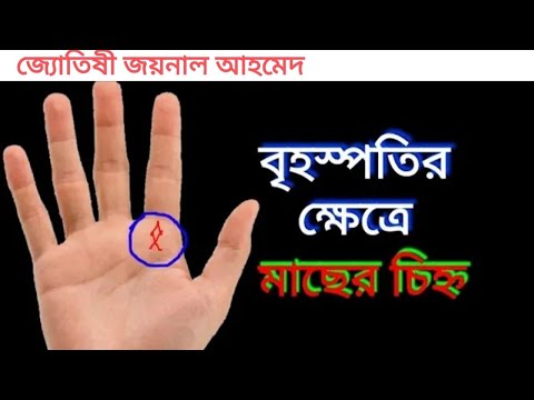 বৃহস্পতির ক্ষেত্রে মৎস্য চিহ্ন,Fish Sign on Jupiter Mount,Hastrekha ...
