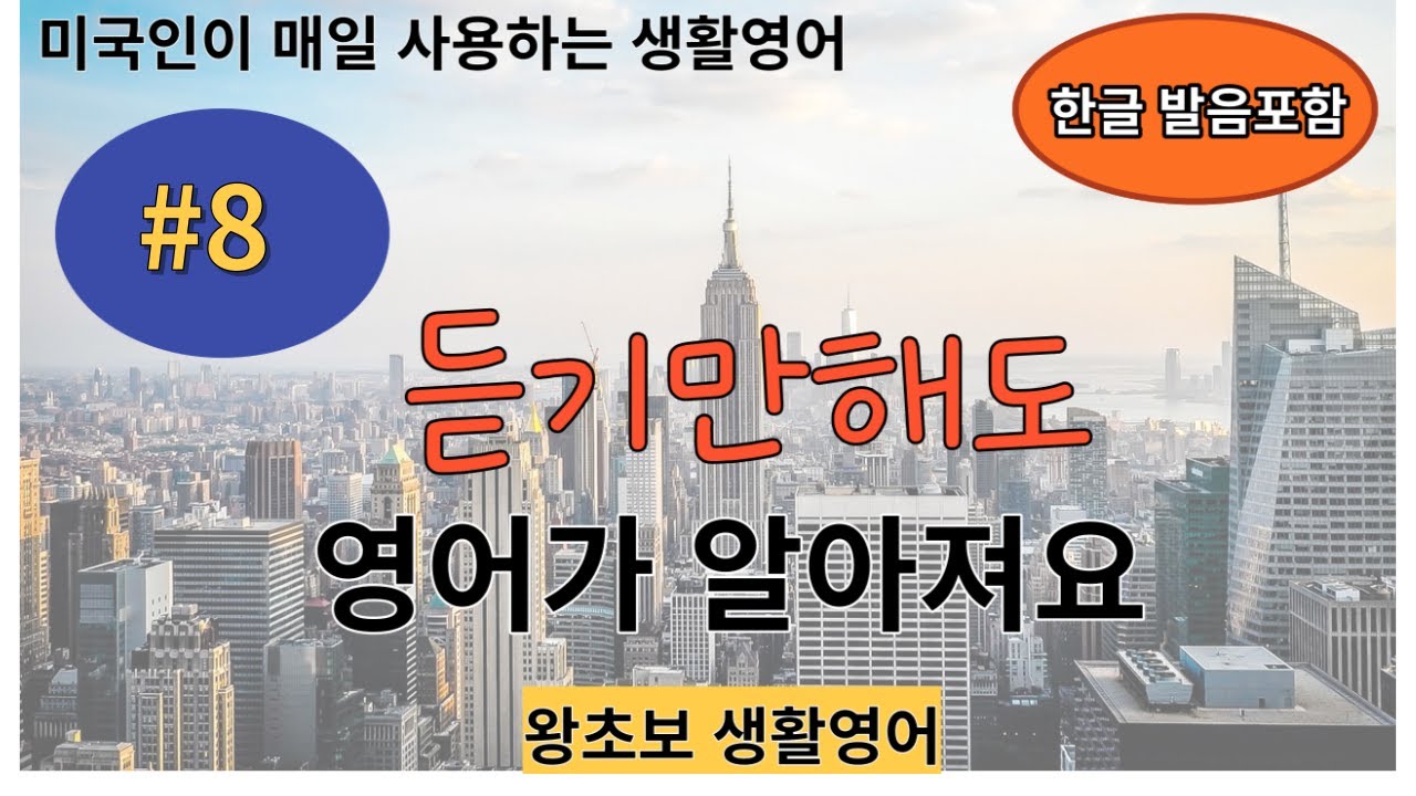 왕초보 생활영어8 듣기만해도 영어가 알아져요 미국인이 매일 사용하는 생활영어기초영어회화기초영어배우기