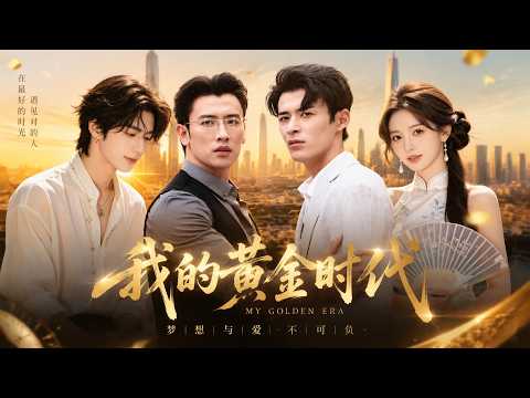 2026必看爽剧《我的黄金时代》全集｜工地小伙逆袭地产王者，20年商战揭开房地产黄金时代！#古装 #穿越 #甜宠 #先婚后爱 #权谋 #爽剧 #爱情 #一口气看全集